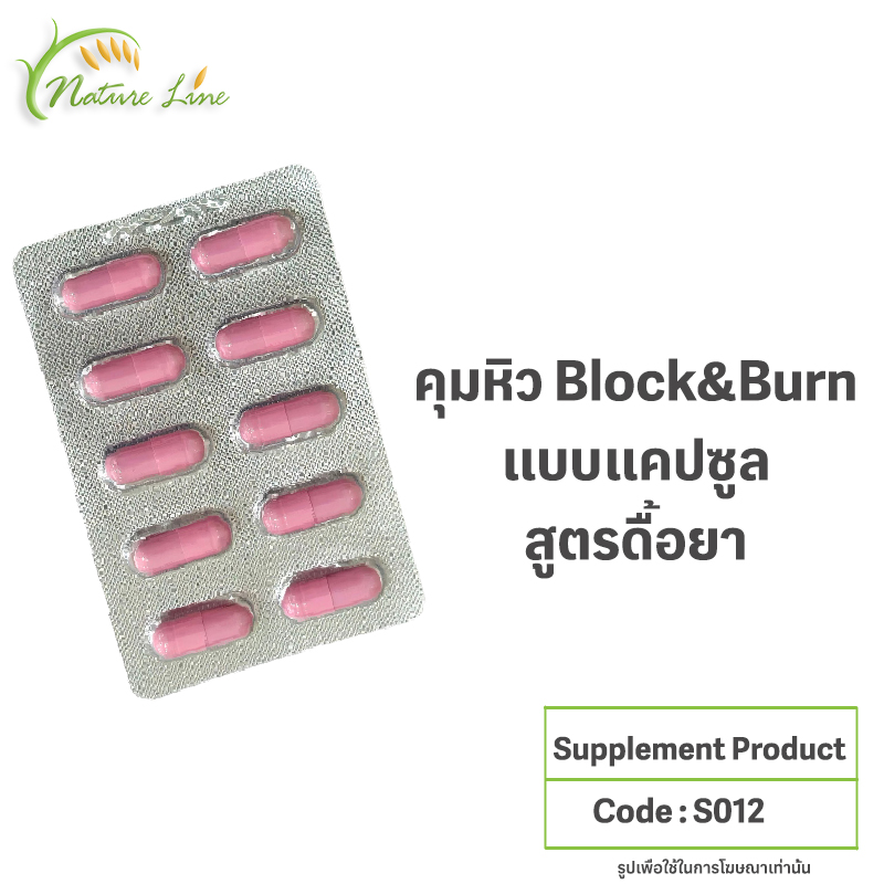 คุมหิว Block&Burn แบบแคปซูล สูตรดื้อยา – Natureline Plus